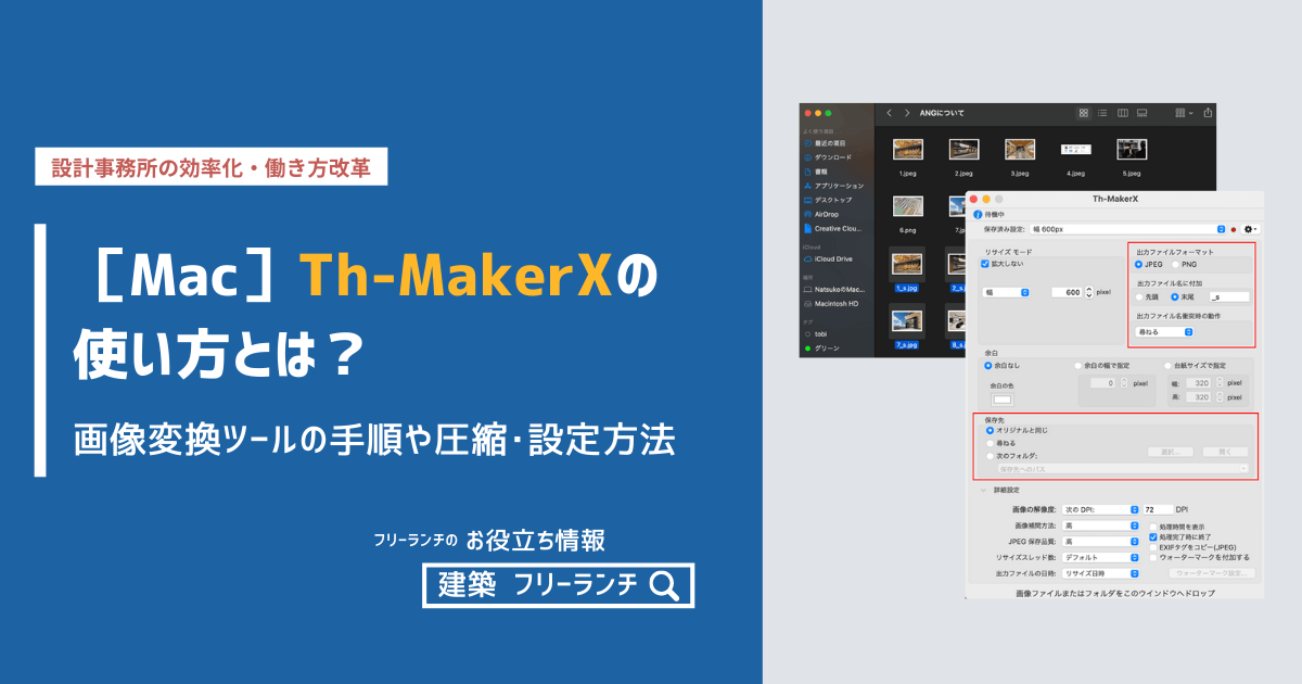 [Mac]Th-MakerXの使い方とは？無料の画像一括変換ツールの手順や圧縮・設定方法｜BtoBマーケティング改善ならフリーランチ