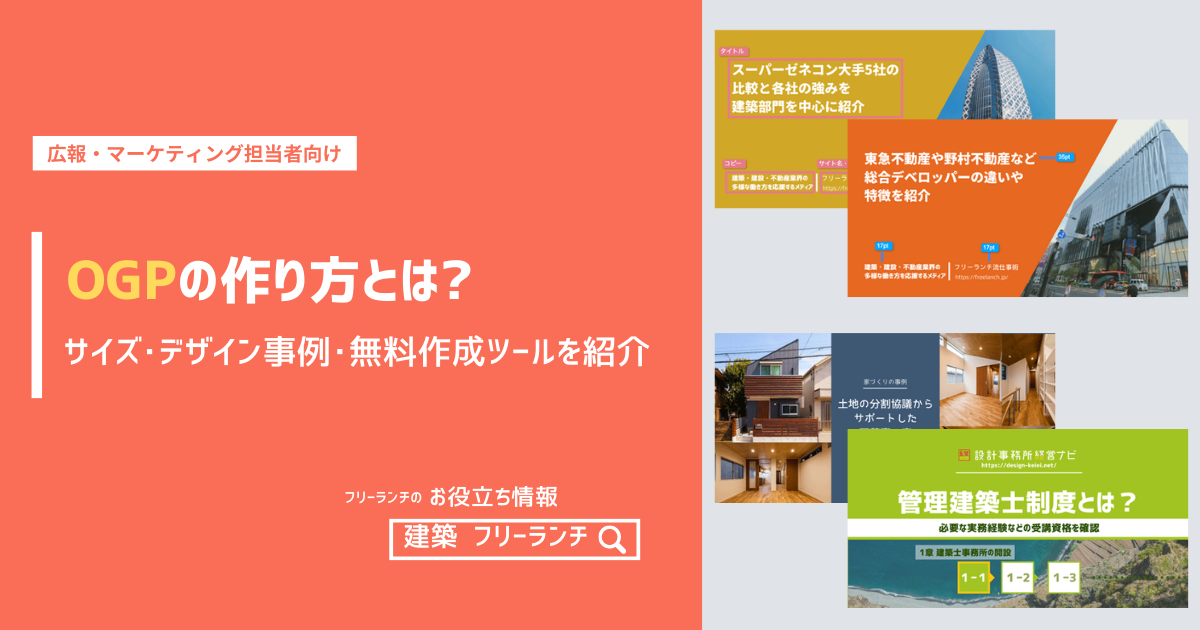 OGPの作り方とは？必要サイズ、OGPデザイン事例、無料作成ツール（Canva）を紹介｜BtoBマーケティング改善ならフリーランチ